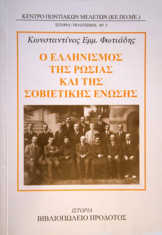 Ο ΕΛΛΗΝΙΣΜΟΣ ΤΗΣ ΡΩΣΙΑΣ ΚΑΙ ΤΗΣ ΣΟΒΙΕΤΙΚΗΣ ΕΝΩΣΗΣ | Η ΓΕΝΟΚΤΟΝΙΑ ΤΩΝ ...