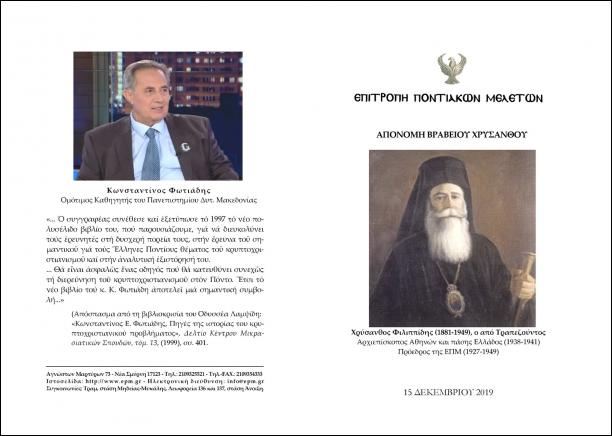 Η ΓΕΝΟΚΤΟΝΙΑ ΤΩΝ ΕΛΛΗΝΩΝ ΤΟΥ ΠΟΝΤΟΥ | pontos-genoktonia.gr